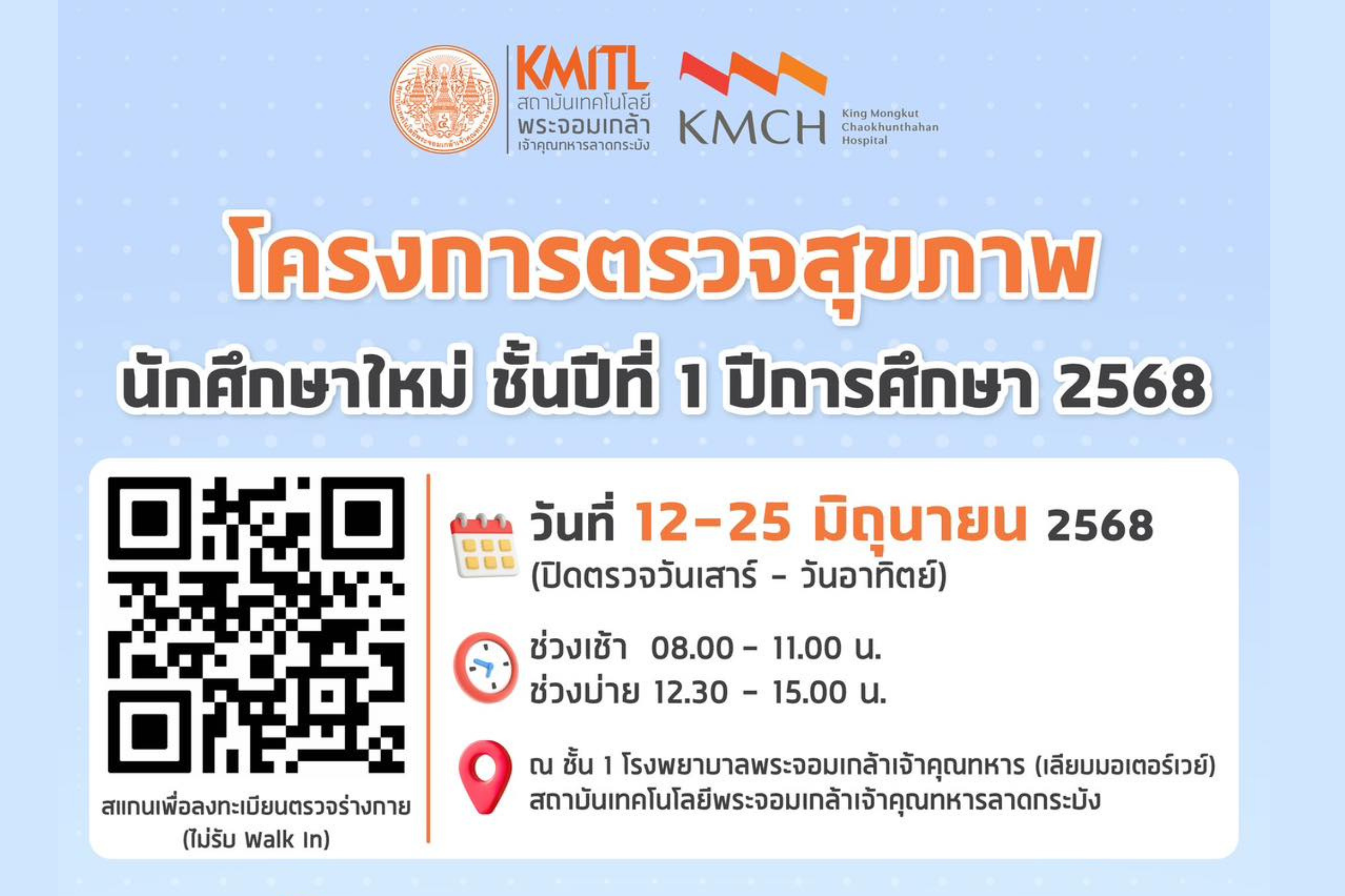 ตรวจสุขภาพนักศึกษาใหม่ | สถาบันเทคโนโลยีพระจอมเกล้าเจ้าคุณทหารลาดกระบัง